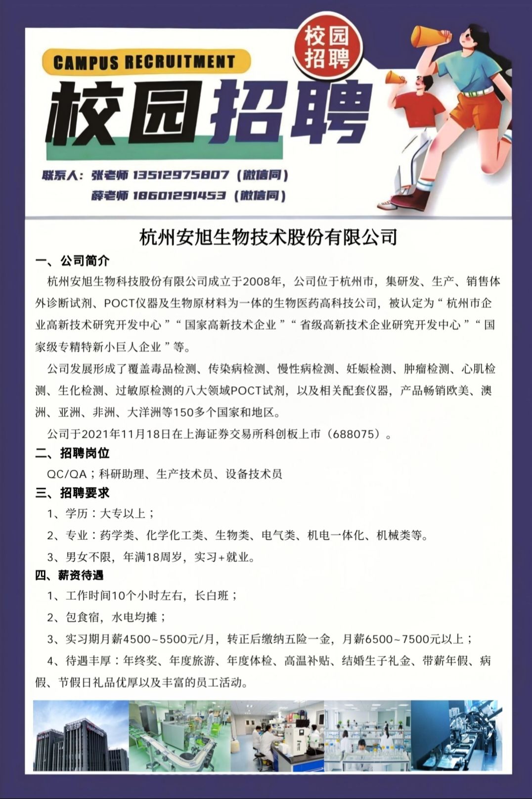 杭州安旭生物技术股份有限公司校园招聘-动工分院